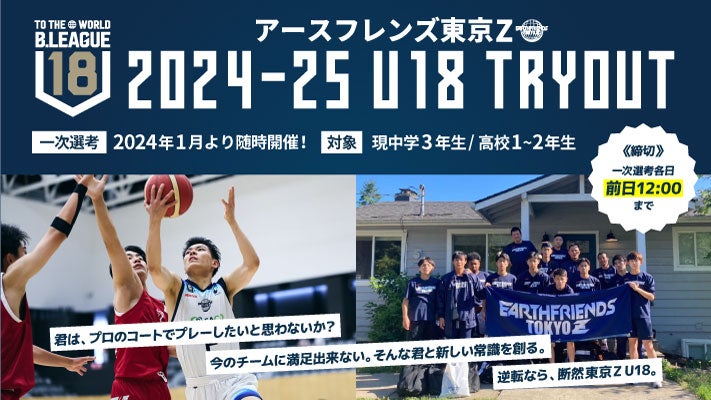 [6月日程更新]【東京Z U18】2024-25トライアウト定期開催のご案内 | アースフレンズ東京Z