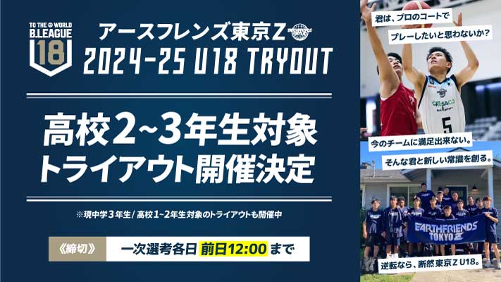 [9月日程更新]【東京Z U18】2024-25トライアウト定期開催のご案内 | アースフレンズ東京Z