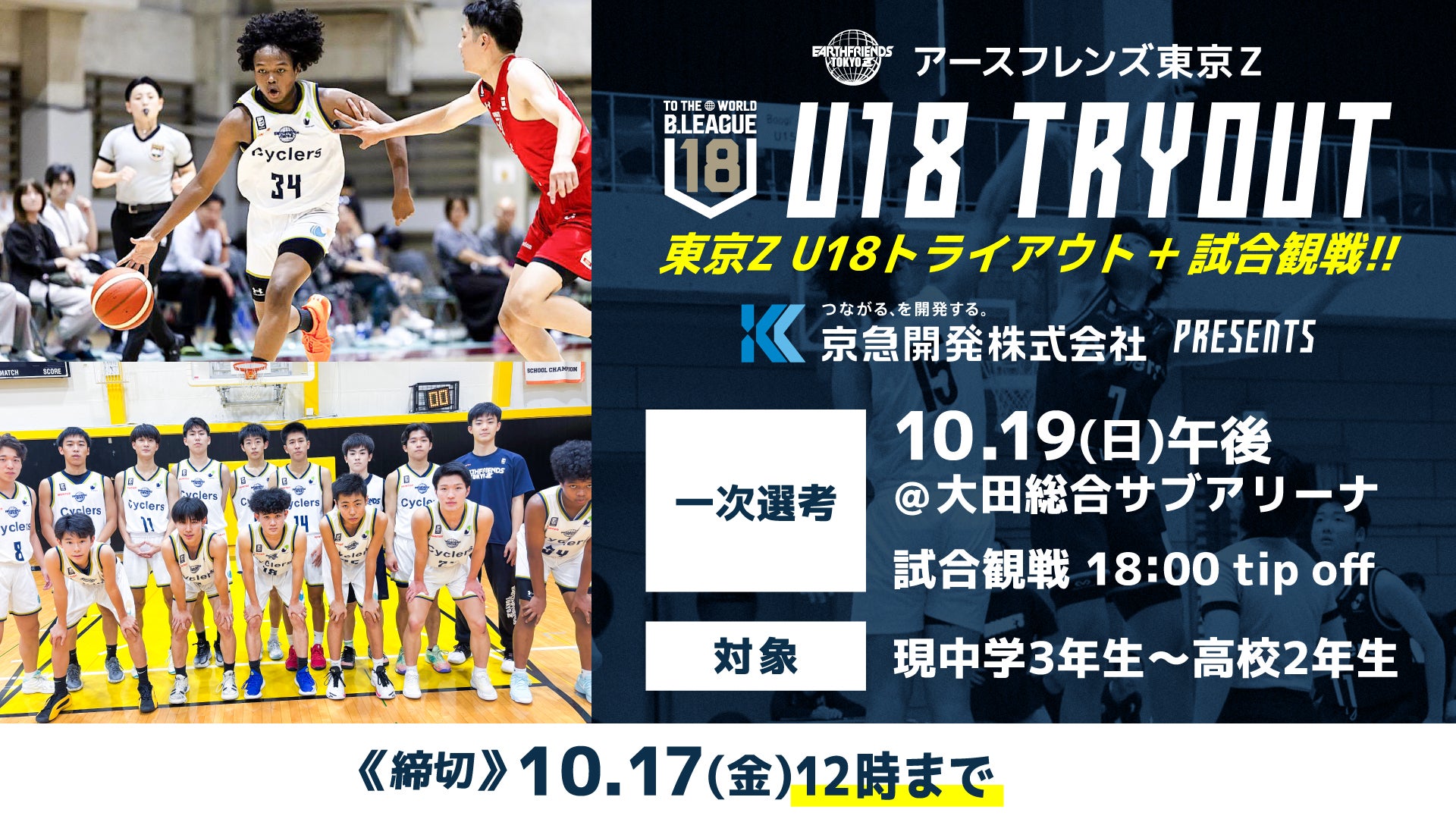 【東京Z U18】2025-26シーズン トライアウト＋ホームゲーム観戦 開催決定！ | アースフレンズ東京Z