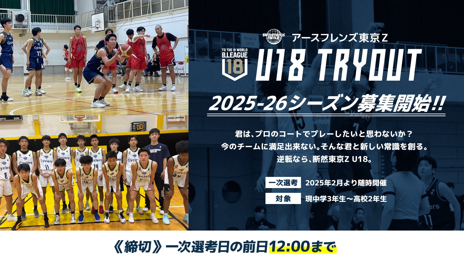 【東京Z U18】2025-26トライアウト開催のご案内 | アースフレンズ東京Z