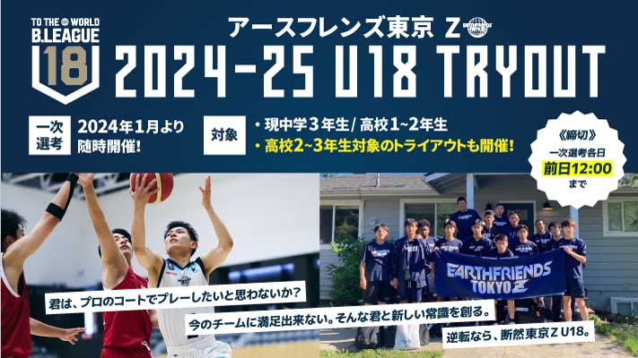 【東京Z U18】2024-25トライアウト定期開催のご案内 | アースフレンズ東京Z