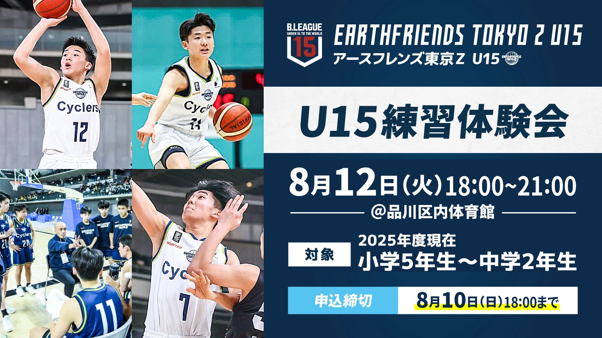 【東京Z U15】8/12(火)U15練習体験会 開催のお知らせ | アースフレンズ東京Z
