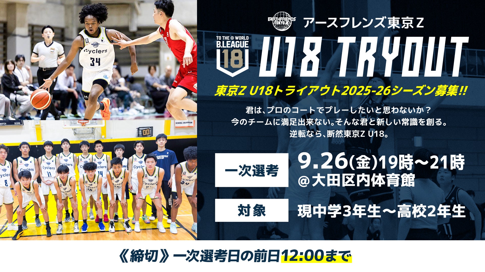 【東京Z U18】2025-26トライアウト開催のご案内 | アースフレンズ東京Z